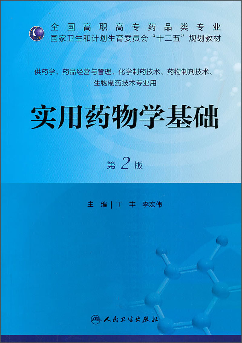 实用药物学基础（第2版）/全国高职高专药品类专业·国家卫生和计划生育委员会“十二五”规划教材