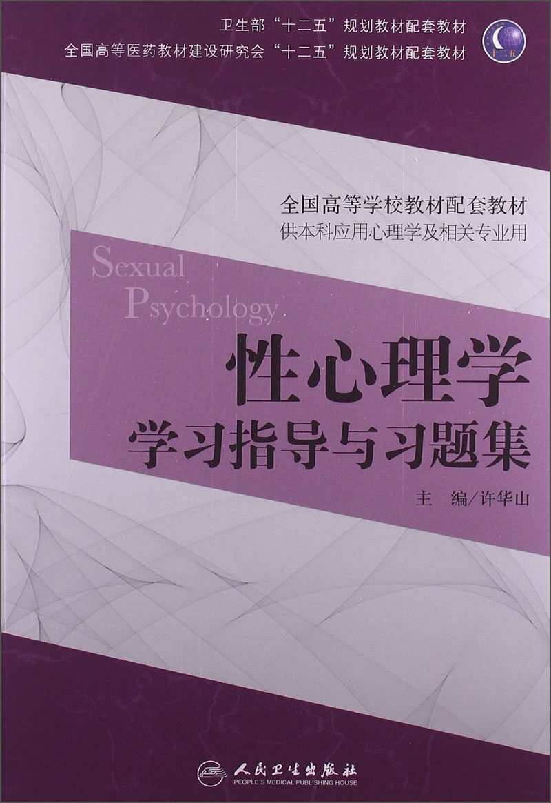性心理学学习指导与习题集/卫生部“十二五”规划教材配套教材