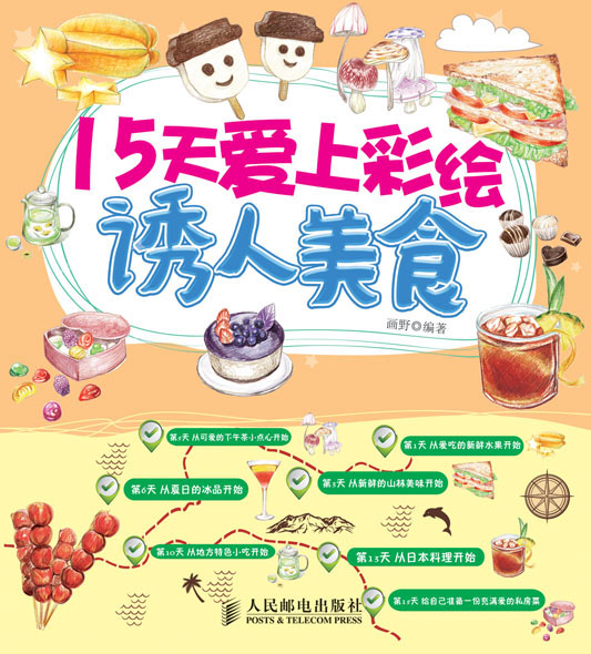 15天爱上彩绘：诱人美食（绘客出品）
