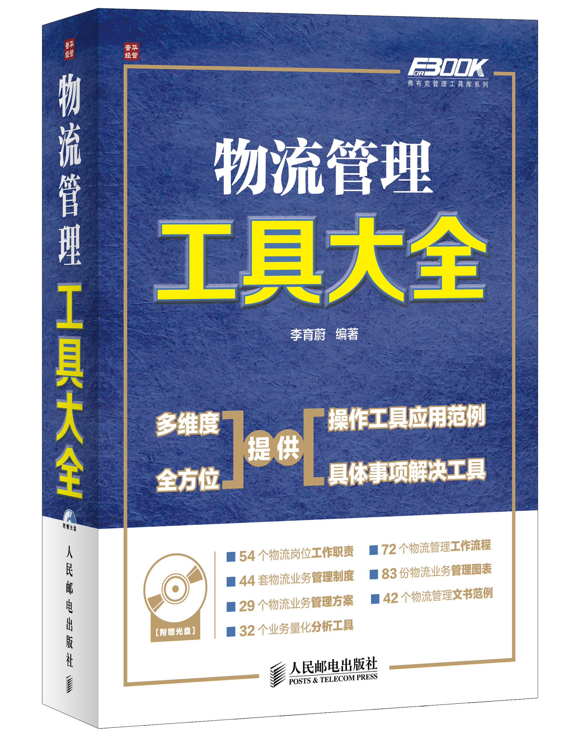 弗布克管理工具库系列：物流管理工具大全（人邮普华出品）