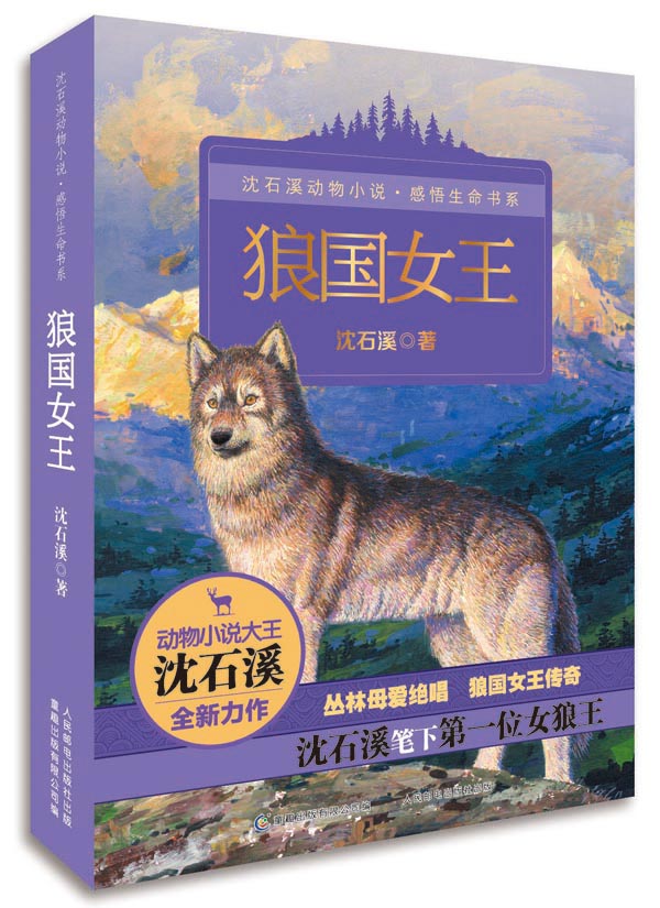 动物小说大王沈石溪感悟生命书系 狼国女王
