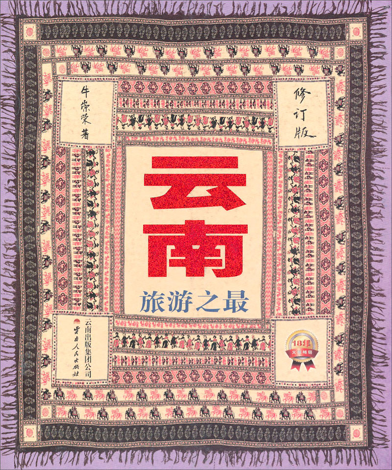 云南旅游之最（2013修订版）