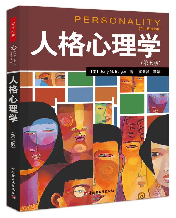 万千心理：人格心理学（第七版）