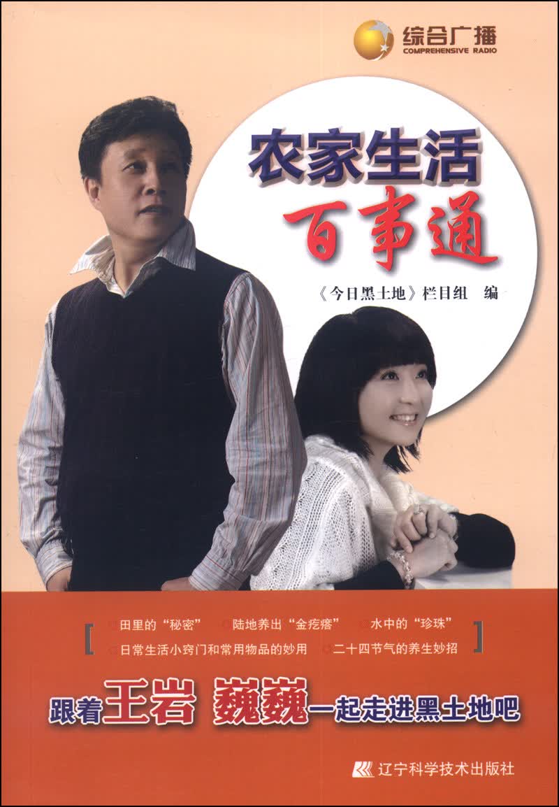 农家生活百事通