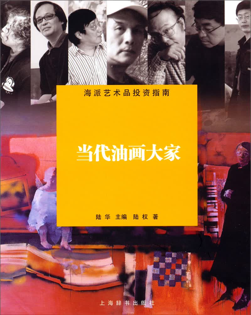 海派艺术品投资指南：当代油画大家