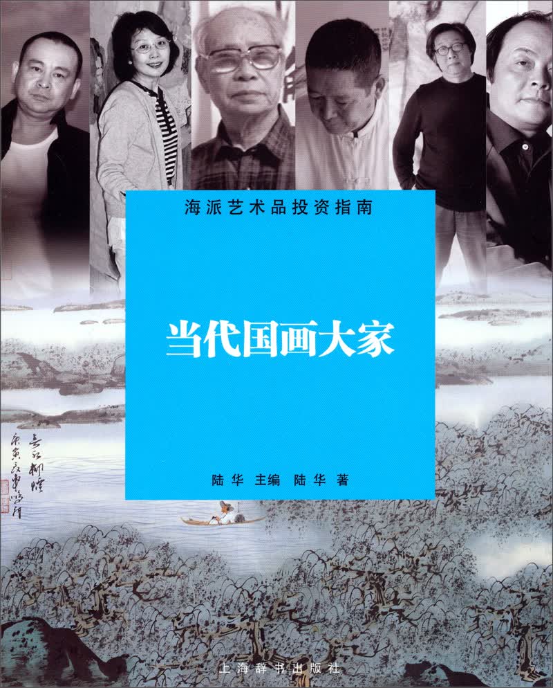 海派艺术品投资指南：当代国画大家