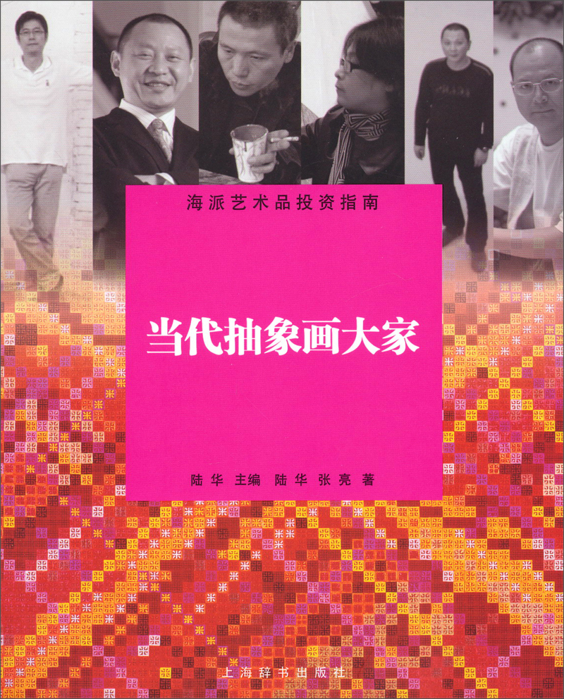 海派艺术品投资指南：当代抽象画大家