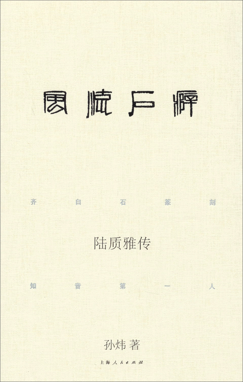 风流石癖：陆质雅传