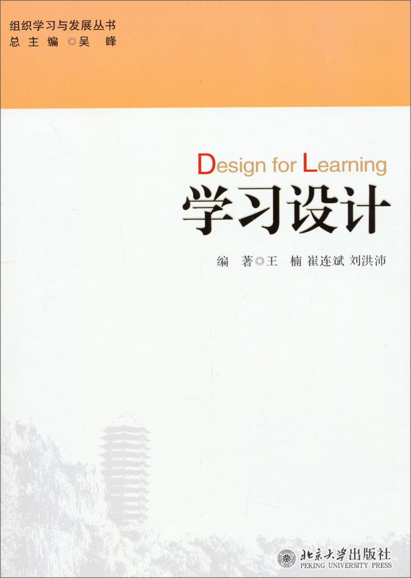 组织学习与发展丛书：学习设计