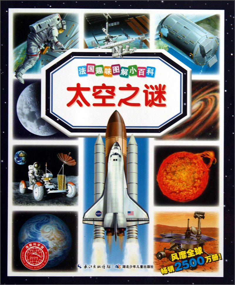法国趣味图解小百科：太空之谜