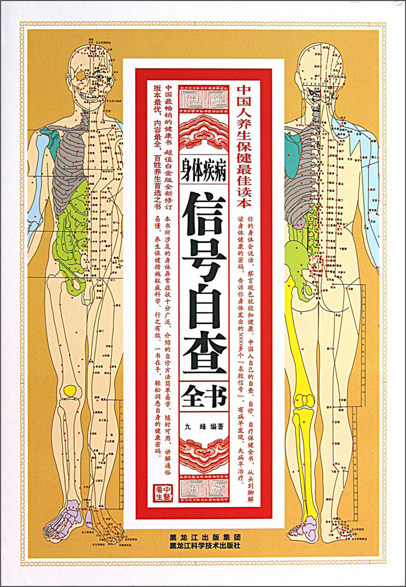 身体疾病信号自查全书