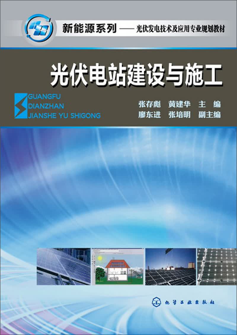 新能源系列·光伏发电技术及应用专业规划教材：光伏电站建设与施工