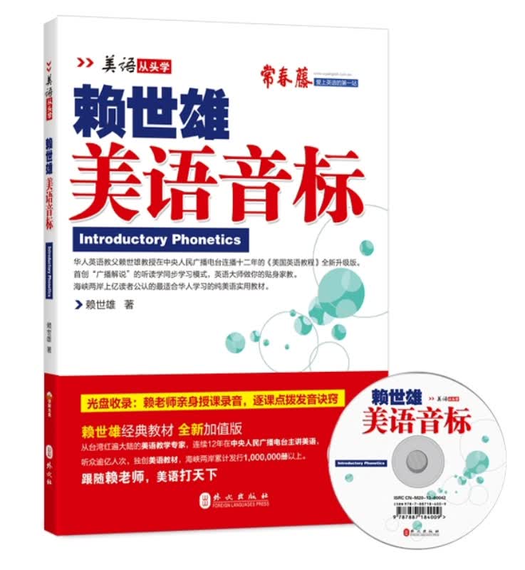 美语从头学·赖世雄 美语音标（新版 附盘）
