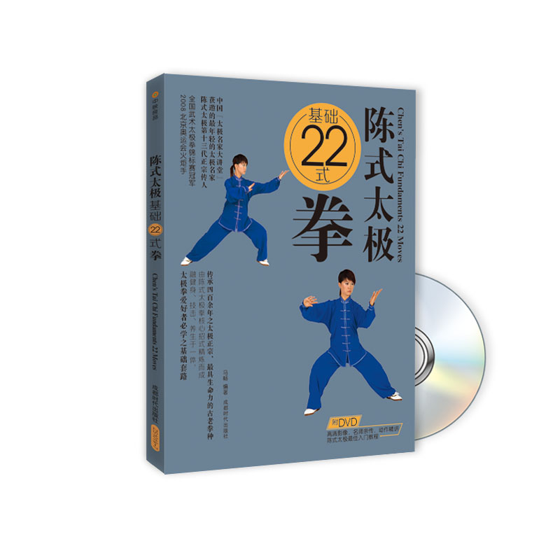 陈式太极基础22式拳（附光盘）