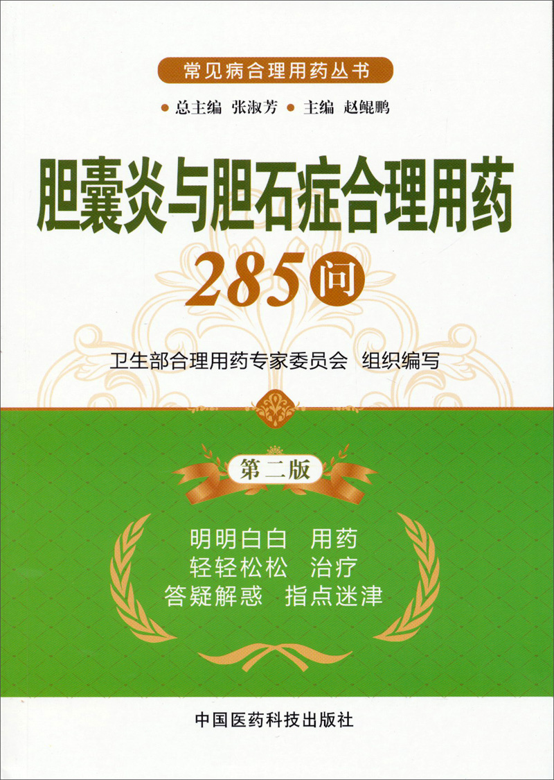 常见病合理用药丛书：胆囊炎与胆石症合理用药285问（第2版）