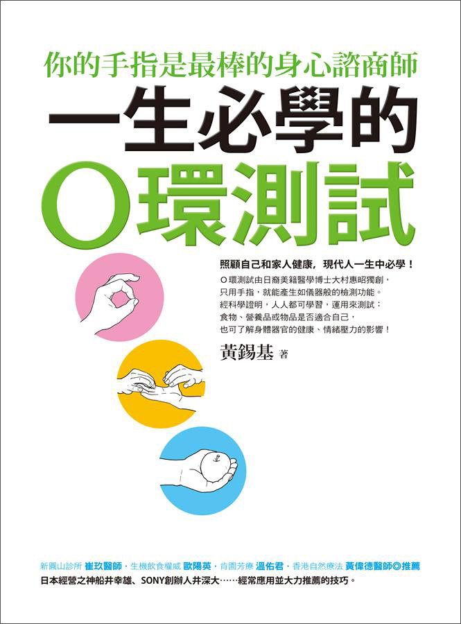 一生必學的O環測試─你的手指是最棒的身心