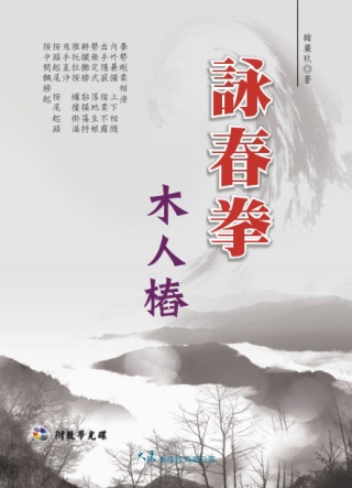 詠春拳木人樁