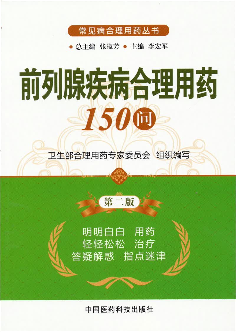 常见病合理用药丛书：前列腺疾病合理用药150问（第2版）