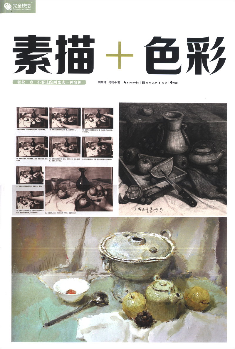 完全技法：素描+色彩