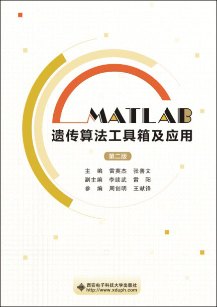 MATLAB遗传算法工具箱及应用（第二版）