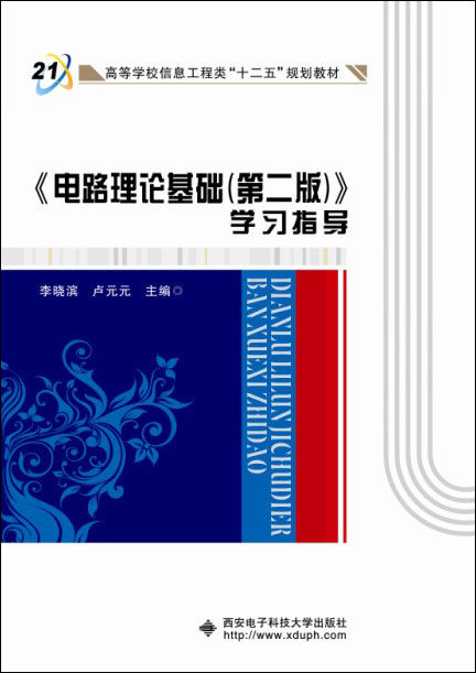 电路理论基础（第二版）学习指导
