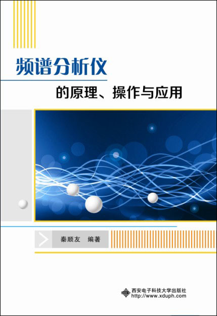 频谱分析仪的原理、操作与应用