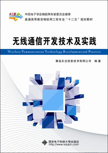 无线通信开发技术及实践