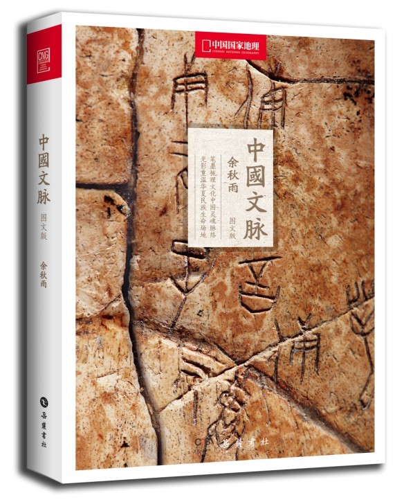 中国文脉（图文版）