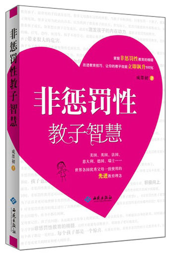 非惩罚性教子智慧