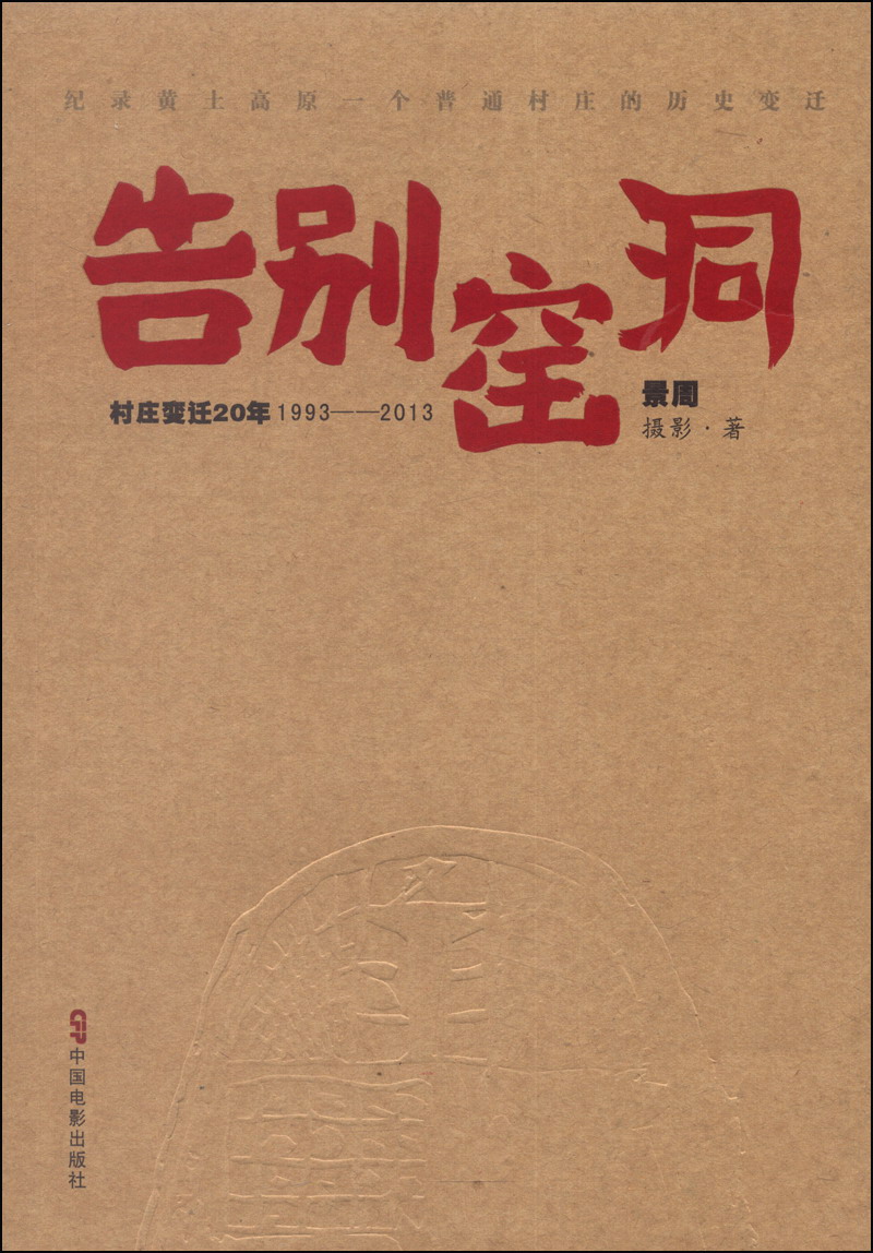 告别窑洞：村庄变迁20年（1993-2013）