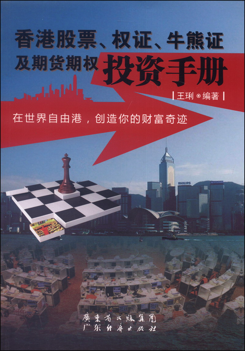 香港股票，权证，牛熊证及期货权投资手册