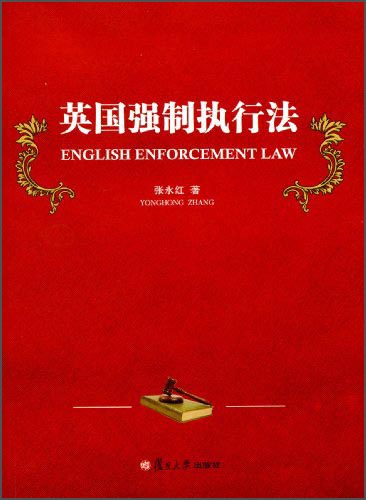 英国强制执行法