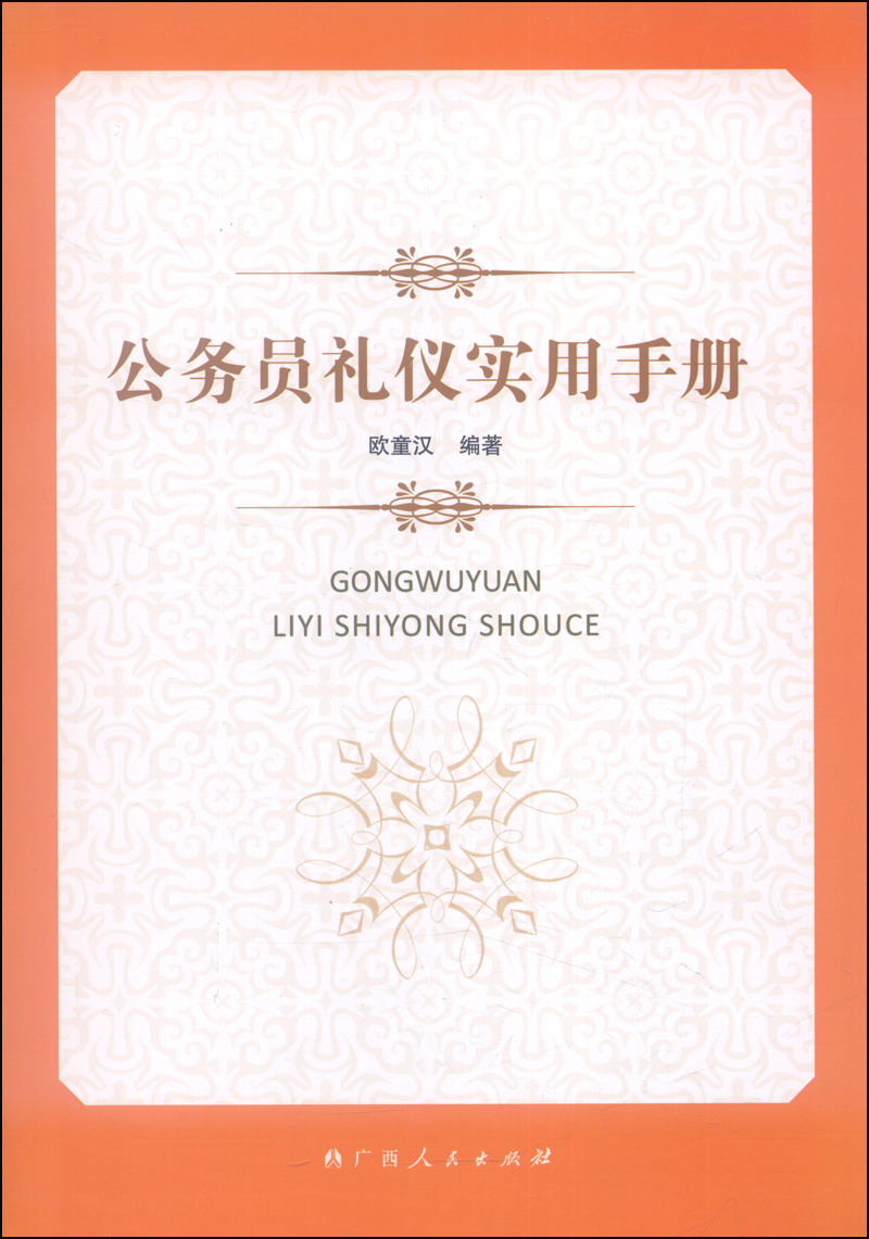 公务员礼仪实用手册9787219087916