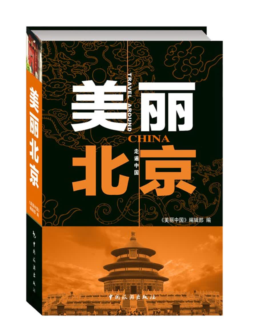 美丽北京9787503246463