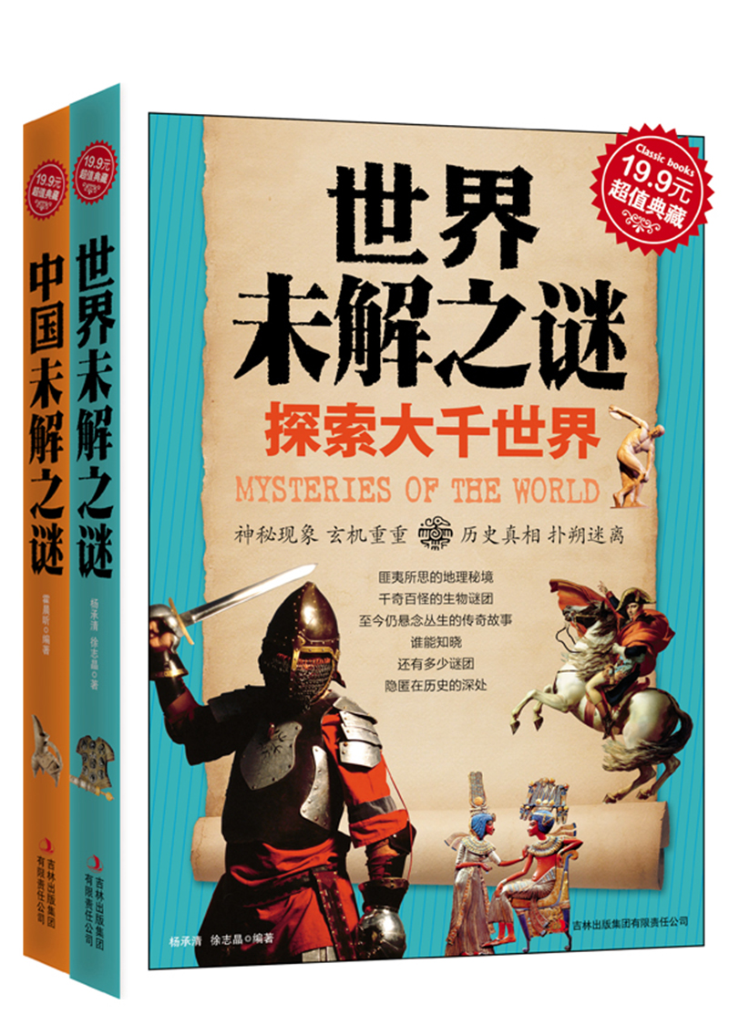 中外未解之谜（超值典藏 京东套装共2册）
