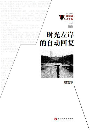 微阅读1+1工程：时光左岸的自动回复