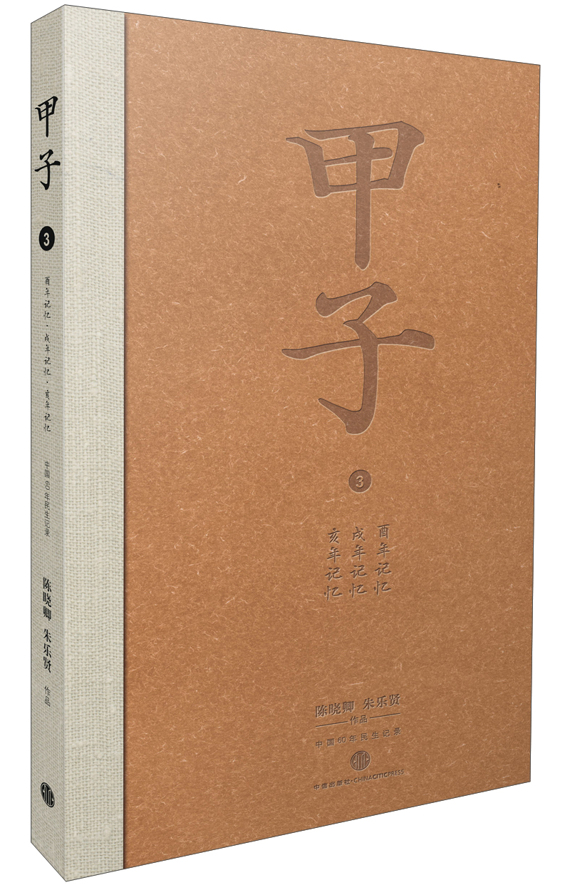 甲子（3）：酉年记忆·戌年记忆·亥年记忆
