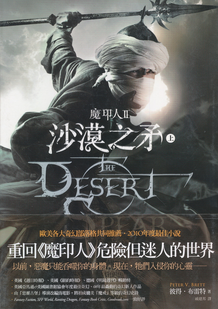 魔印人Ⅱ：沙漠之矛（上）