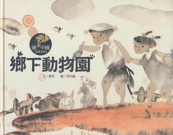 鄉下動物園