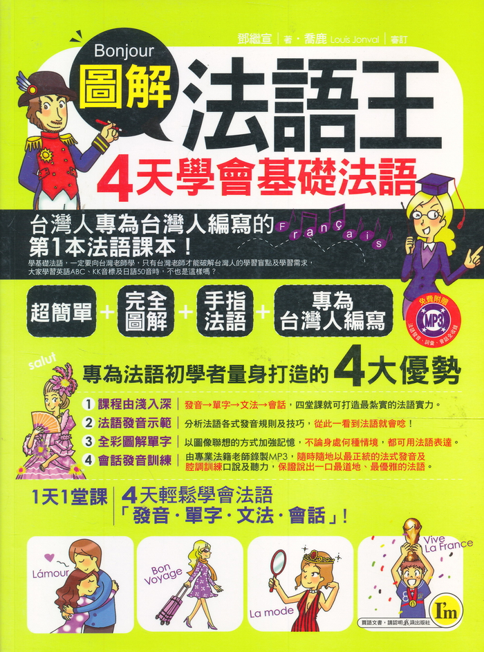 圖解法語王：4天學會基礎法語