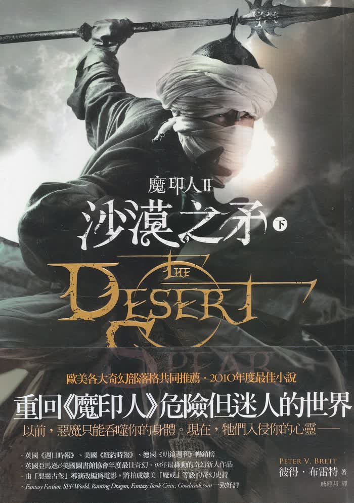 魔印人Ⅱ：沙漠之矛（下）