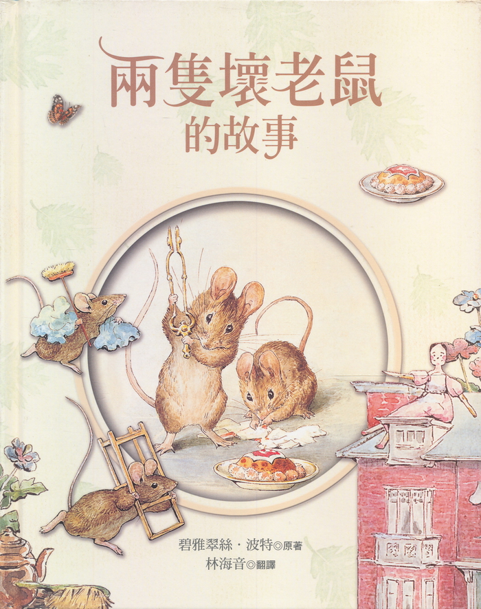 兩隻壞老鼠的故事
