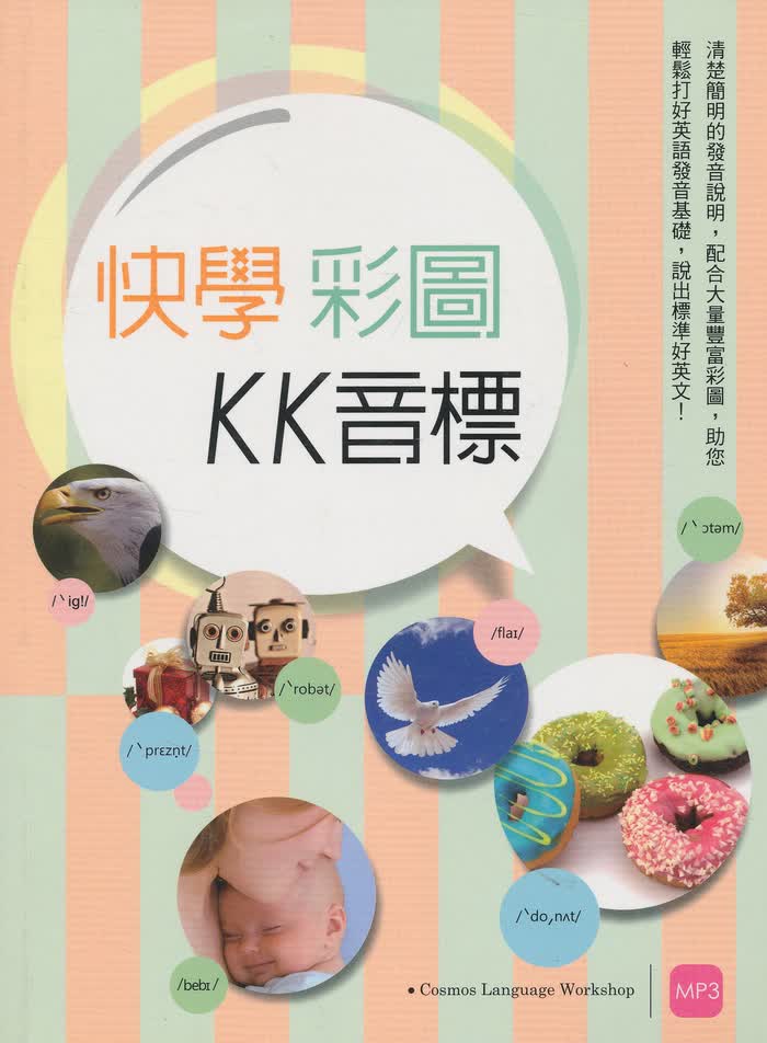 英語發音：快學彩圖KK音標