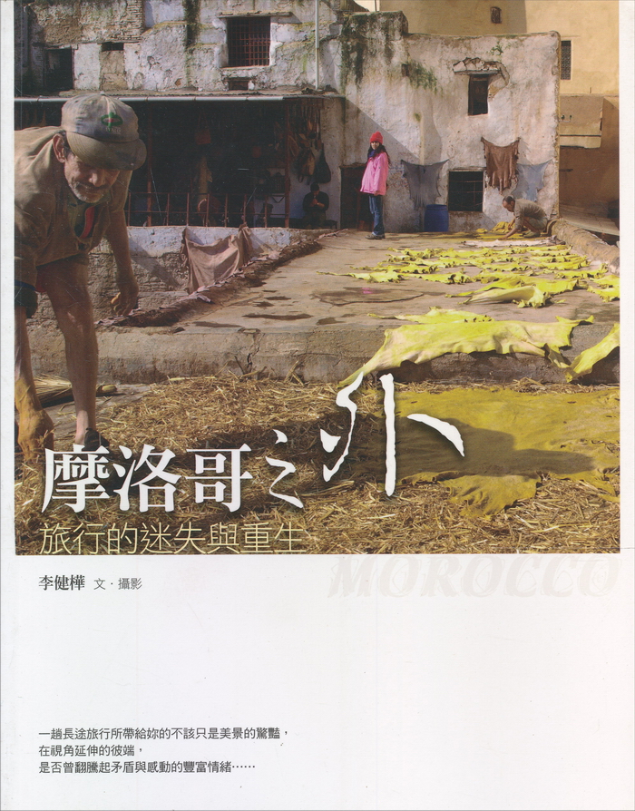 摩洛哥之外：旅行的迷失與重生