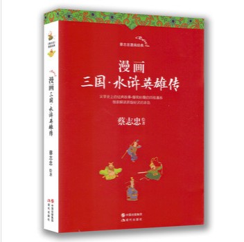 漫画三国·水浒英雄传