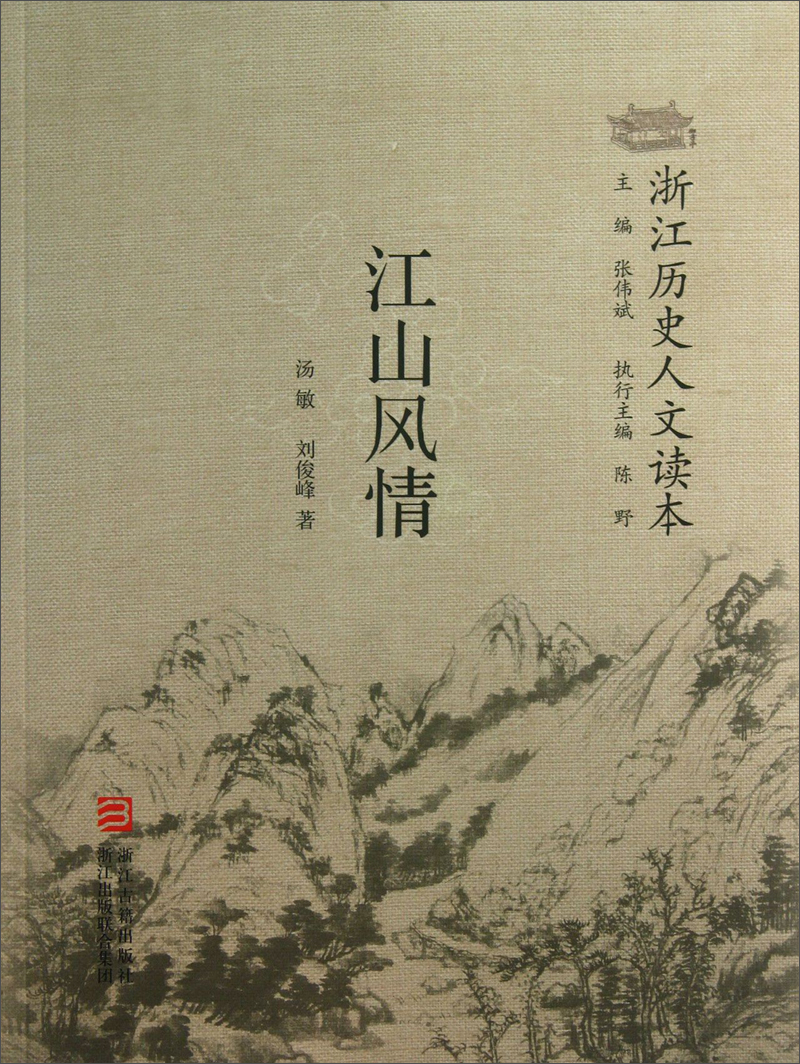 浙江历史人文读本：江山风情
