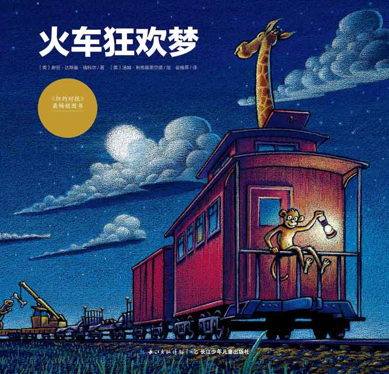 心喜阅绘本馆：火车狂欢梦