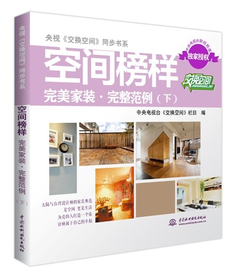 央视《交换空间》同步书系·空间榜样完美家装完整范例（下）