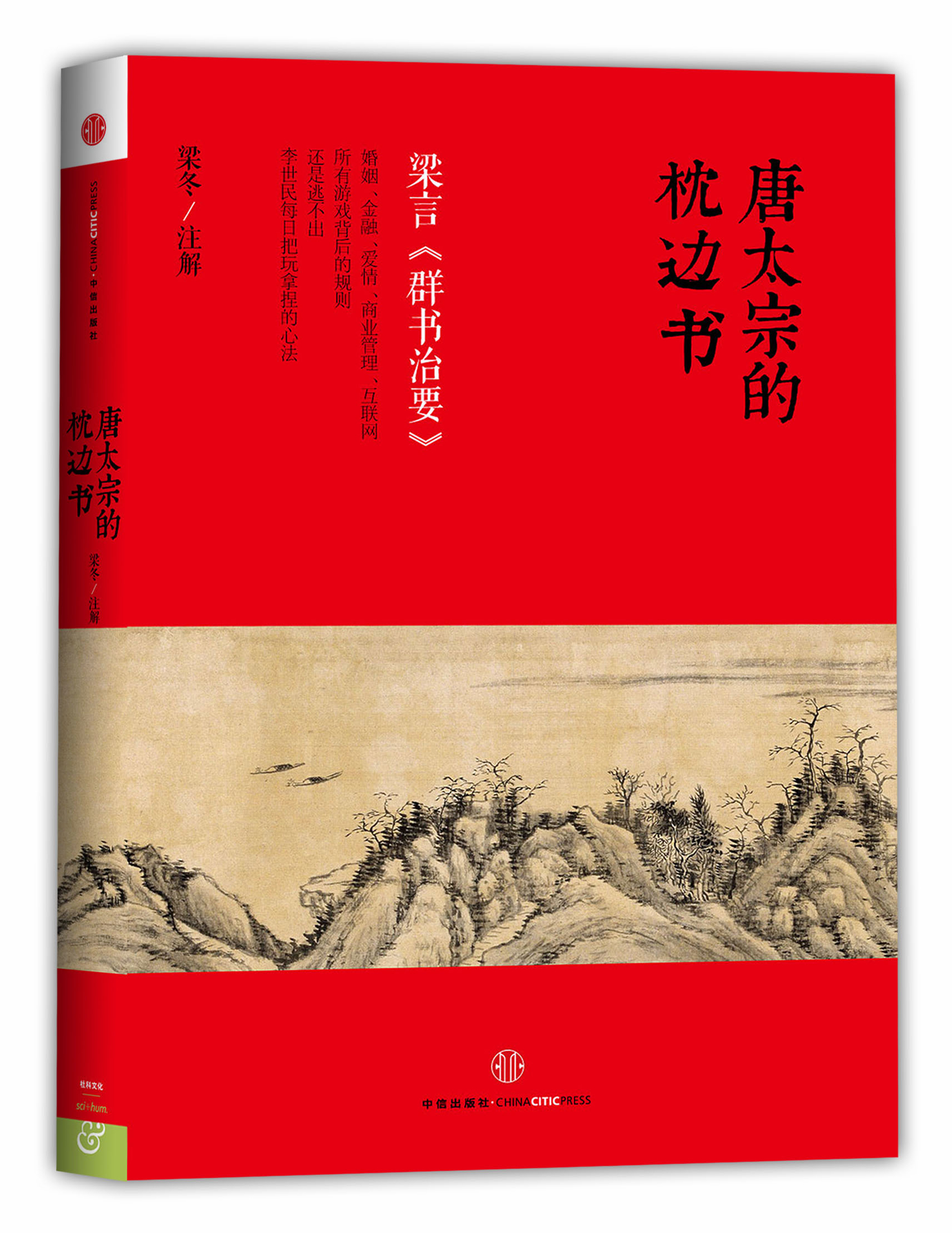 唐太宗的枕边书：梁言《群书治要》