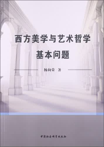 西方美学与艺术哲学基本问题